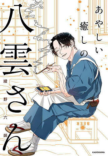 ※商品画像はイメージや仮デザインが含まれている場合があります。帯の有無など実際と異なる場合があります。著者綾野六師(著)出版社KADOKAWA発売日2024年06月ISBN9784046835925ページ数121Pキーワードあやしいいやしの...