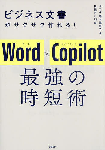 著者鈴木眞里子(著) 日経PC21(編)出版社日経BP発売日2024年04月ISBN9784296204779ページ数231Pキーワードびじねすぶんしよがさくさくつくれるわーどこぱいろつ ビジネスブンシヨガサクサクツクレルワードコパイロツ ...