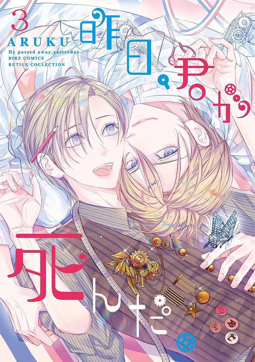 出版社幻冬舎コミックス発売日2024年06月ISBN9784344854291キーワードマンガ 漫画 まんが BL きのうきみがしんだ3ばーずこみつくするちるこれくし キノウキミガシンダ3バーズコミツクスルチルコレクシ あるく アルク978...