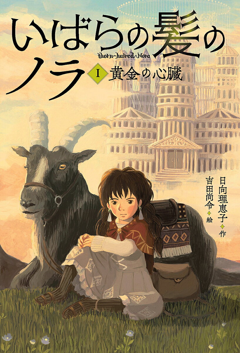 著者日向理恵子(作) 吉田尚令(絵)出版社童心社発売日2024年04月ISBN9784494028436ページ数295Pキーワードいばらのかみののら1 イバラノカミノノラ1 ひなた りえこ よしだ ひさの ヒナタ リエコ ヨシダ ヒサノ97...