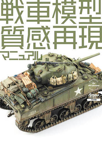 ※商品画像はイメージや仮デザインが含まれている場合があります。帯の有無など実際と異なる場合があります。著者アーマーモデリング編集部(編集)出版社大日本絵画発売日2024年05月ISBN9784499233972ページ数127Pキーワードせん...