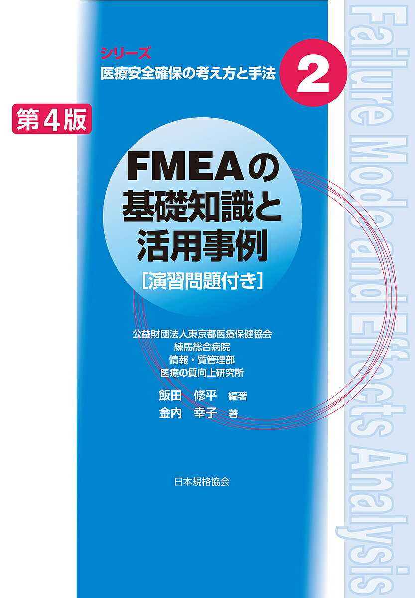 著者飯田修平(編著) 金内幸子(著)出版社日本規格協会発売日2024年04月ISBN9784542504332ページ数139Pキーワードえふえむいーえーのきそちしきとかつようじれい エフエムイーエーノキソチシキトカツヨウジレイ いいだ しゆ...
