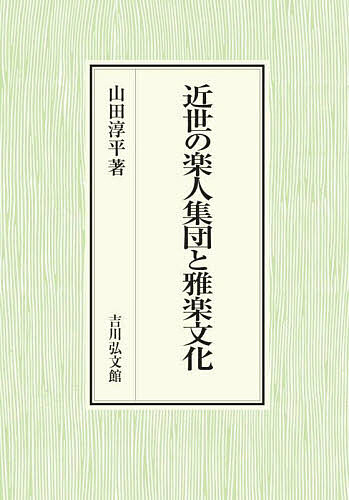 著者山田淳平(著)出版社吉川弘文館発売日2024年05月ISBN9784642043632ページ数344，13Pキーワードきんせいのがくじんしゆうだんとががくぶんか キンセイノガクジンシユウダントガガクブンカ やまだ じゆんぺい ヤマダ ジ...