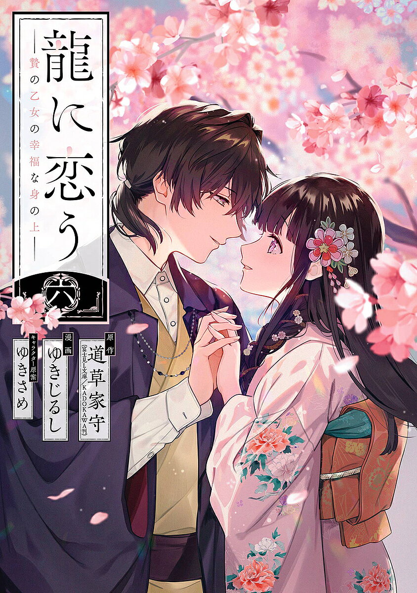 ※商品画像はイメージや仮デザインが含まれている場合があります。帯の有無など実際と異なる場合があります。出版社スクウェア・エニックス発売日2024年06月ISBN9784757592346キーワードりゆうにこうにえのおとめのこうふくなみのうえ...