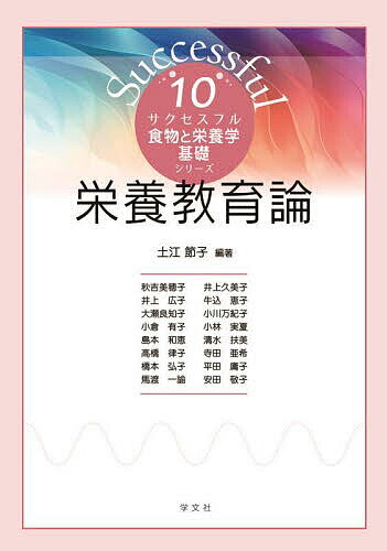 著者土江節子(編著) 秋吉美穂子(ほか執筆)出版社学文社発売日2024年03月ISBN9784762033476ページ数172Pキーワードえいようきよういくろんさくせすふるしよくもつとえい エイヨウキヨウイクロンサクセスフルシヨクモツトエイ...