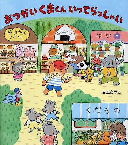 ※商品画像はイメージや仮デザインが含まれている場合があります。帯の有無など実際と異なる場合があります。著者白土あつこ(作・絵)出版社教育画劇発売日2024年04月ISBN9784774623252ページ数32Pキーワードおつかいくまくんいつ...