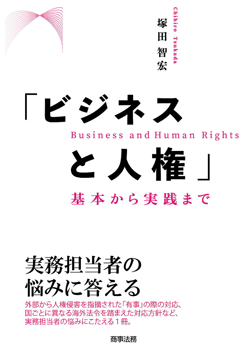 ※商品画像はイメージや仮デザインが含まれている場合があります。帯の有無など実際と異なる場合があります。著者塚田智宏(著)出版社商事法務発売日2024年04月ISBN9784785730611ページ数233Pキーワードビジネス書 びじねすとじ...
