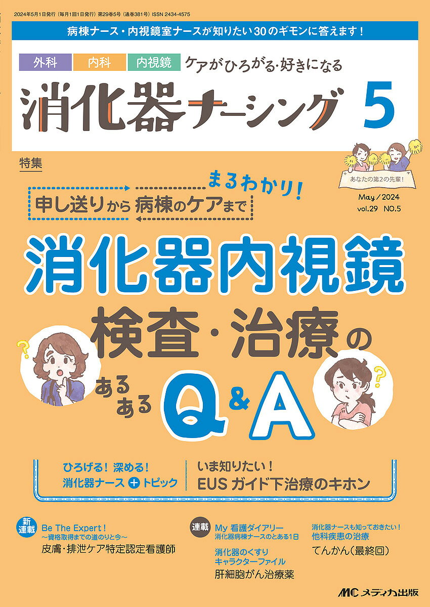 出版社メディカ出版発売日2024年05月ISBN9784840483247ページ数96Pキーワードしようかきなーしんぐ29ー5（2024ー5） シヨウカキナーシング29ー5（2024ー5）9784840483247内容紹介申し送りから病棟の...