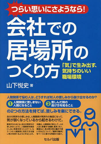 著者山下悦史(著)出版社セルバ出版発売日2024年04月ISBN9784863678835ページ数223Pキーワードビジネス書 つらいおもいにさようならかいしやでのいばしよ ツライオモイニサヨウナラカイシヤデノイバシヨ やました よしふみ ...
