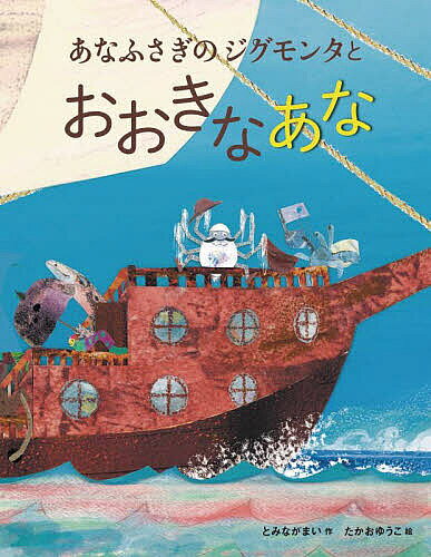 著者とみながまい(作) たかおゆうこ(絵)出版社ひさかたチャイルド発売日2024年06月ISBN9784865493276ページ数32Pキーワードあなふさぎのじぐもんたとおおきなあな アナフサギノジグモンタトオオキナアナ とみなが まい た...