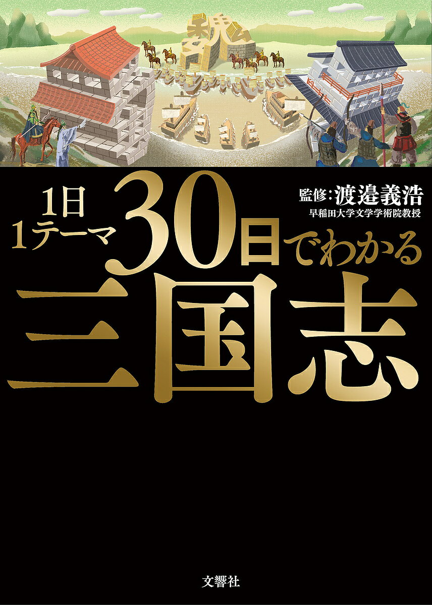 著者渡邉義浩(監修)出版社文響社発売日2024年ISBN9784866517872ページ数135Pキーワードいちにちいちてーまさんじゆうにちでわかるさんごくし イチニチイチテーマサンジユウニチデワカルサンゴクシ わたなべ よしひろ ワタナベ...
