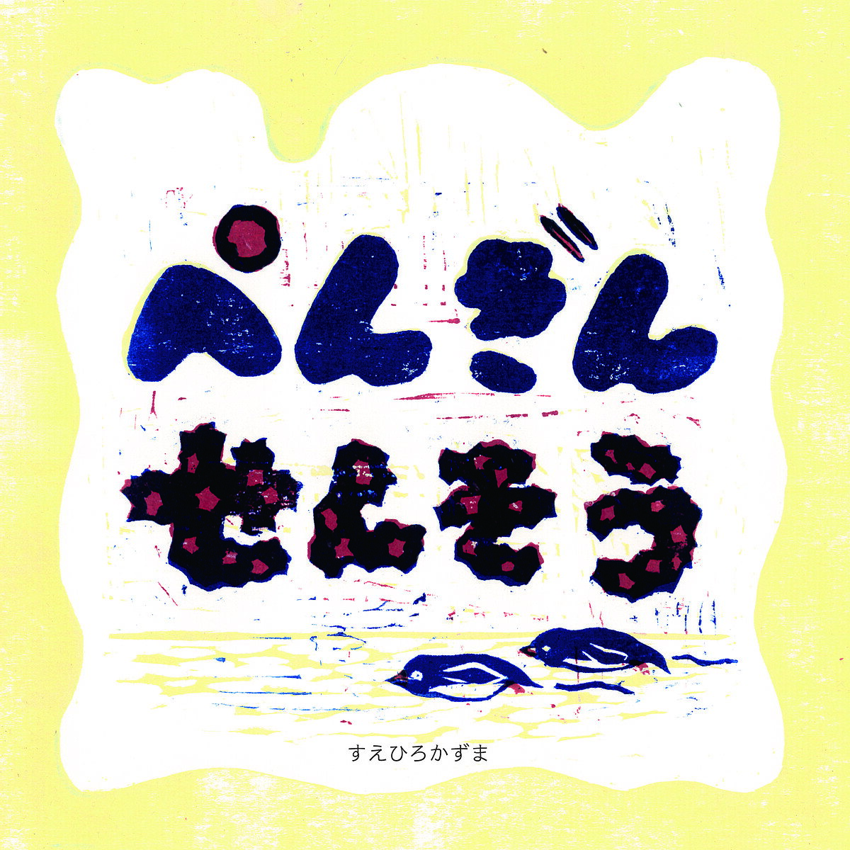 著者すえひろかずま(著)出版社つくじか出版発売日2024年03月ISBN9784911143025ページ数1冊（ページ付なし）キーワードえほん 絵本 プレゼント ギフト 誕生日 子供 クリスマス 子ども こども ぺんぎんせんそう ペンギンセ...