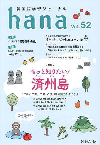 著者hana編集部(編)出版社HANA発売日2024年06月ISBN9784295409809ページ数151Pキーワードかんこくごがくしゆうじやーなるはな52 カンコクゴガクシユウジヤーナルハナ52 はな ハナ9784295409809内容...