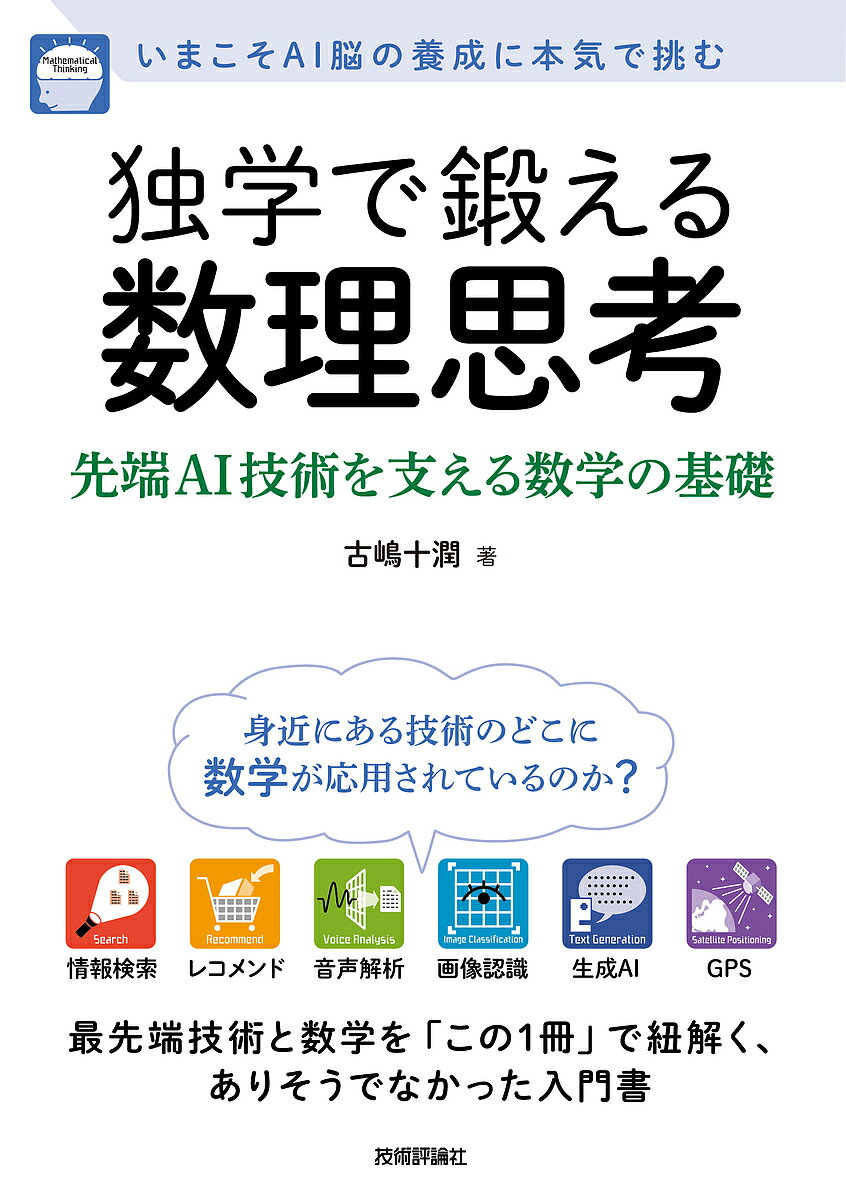※商品画像はイメージや仮デザインが含まれている場合があります。帯の有無など実際と異なる場合があります。著者古嶋十潤(著)出版社技術評論社発売日2024年08月ISBN9784297142285ページ数401Pキーワードどくがくできたえるすう...