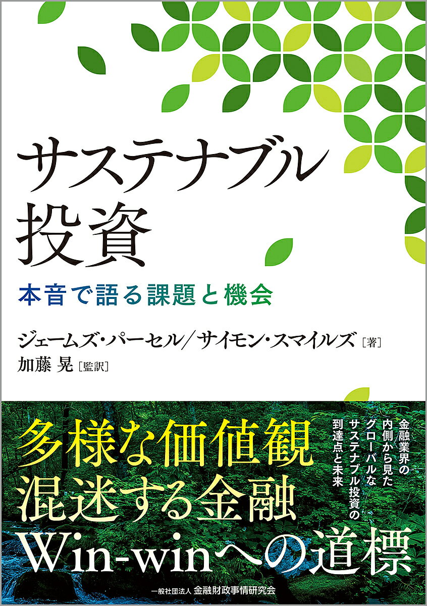 著者ジェームズ・パーセル(著) サイモン・スマイルズ(著) 加藤晃(監訳)出版社金融財政事情研究会発売日2024年05月ISBN9784322143942ページ数379Pキーワードさすてなぶるとうしほんねでかたるかだいと サステナブルトウシ...