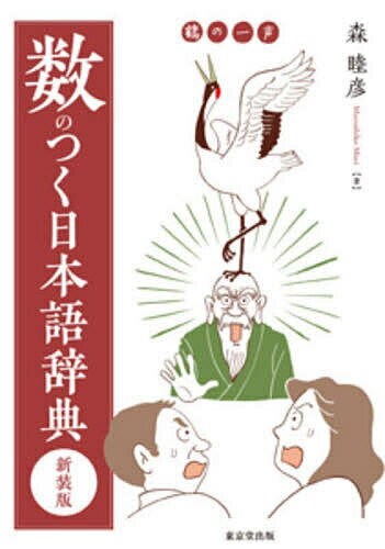 著者森睦彦(著)出版社東京堂出版発売日2024年05月ISBN9784490109443ページ数343Pキーワードかずのつくにほんごじてん カズノツクニホンゴジテン もり むつひこ モリ ムツヒコ9784490109443内容紹介意味と表記...