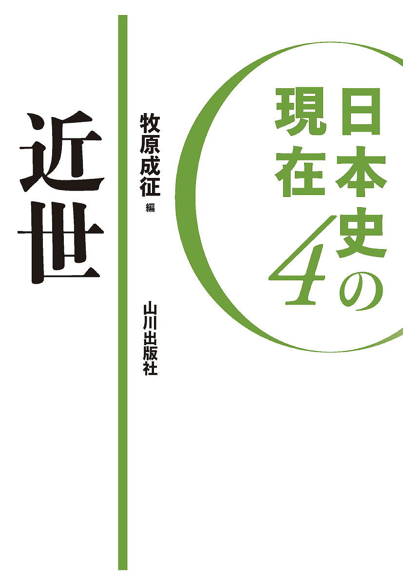 ※商品画像はイメージや仮デザインが含まれている場合があります。帯の有無など実際と異なる場合があります。出版社山川出版社発売日2024年06月ISBN9784634591424ページ数325Pキーワードにほんしのげんざい4 ニホンシノゲンザイ...