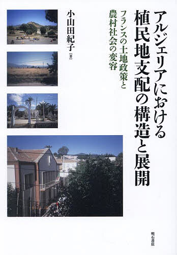 著者小山田紀子(著)出版社明石書店発売日2024年03月ISBN9784750357539ページ数471Pキーワードあるじえりあにおけるしよくみんちしはいのこうぞう アルジエリアニオケルシヨクミンチシハイノコウゾウ おやまだ のりこ オヤマ...
