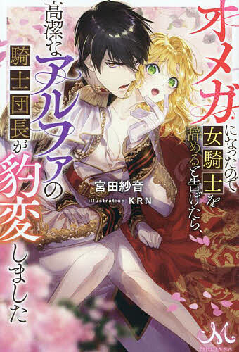 著者宮田紗音(著)出版社一迅社発売日2024年07月ISBN9784758096539ページ数287Pキーワードおめがになつたのでおんなきしおやめる オメガニナツタノデオンナキシオヤメル みやた しやのん ミヤタ シヤノン978475809...