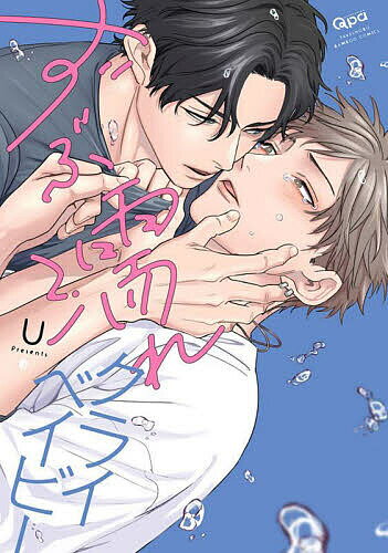 出版社竹書房発売日2024年06月ISBN9784801983359キーワードマンガ 漫画 まんが BL ずぶぬれくらいべいびーばんぶーこみつくすくぱこれく ズブヌレクライベイビーバンブーコミツクスクパコレク ゆ− ユ−9784801983...