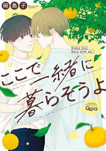 出版社竹書房発売日2024年06月ISBN9784801983410キーワードマンガ 漫画 まんが BL ここでいつしよにくらそうよばんぶーこみつくすくぱこ ココデイツシヨニクラソウヨバンブーコミツクスクパコ わんしまこ ワンシマコ9784...
