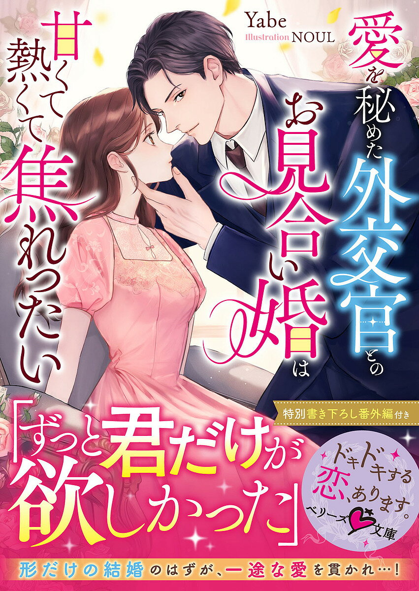 著者Yabe(著)出版社スターツ出版発売日2024年06月ISBN9784813715955ページ数259Pキーワードあいおひめたがいこうかんとのおみあいこんわ アイオヒメタガイコウカントノオミアイコンワ やべ ヤベ978481371595...