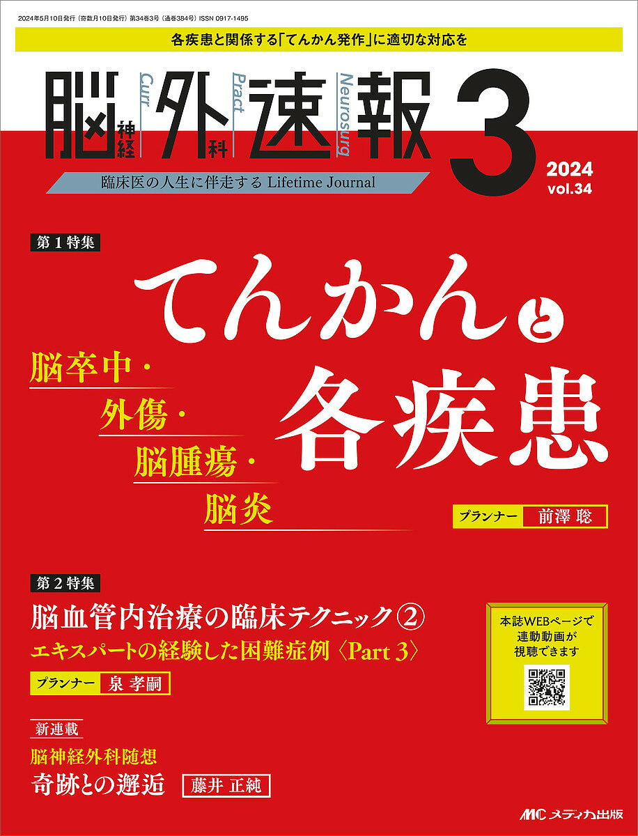 出版社メディカ出版発売日2024年05月ISBN9784840482875ページ数P281〜392キーワードのうしんけいげかそくほう34ー3（2024ー3） ノウシンケイゲカソクホウ34ー3（2024ー3）9784840482875内容紹介...