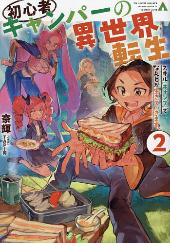 著者奈輝(著)出版社TOブックス発売日2024年08月ISBN9784867942253ページ数387Pキーワードしよしんしやきやんぱーのいせかいてんせい2 シヨシンシヤキヤンパーノイセカイテンセイ2 なき ナキ BF57179E97848...