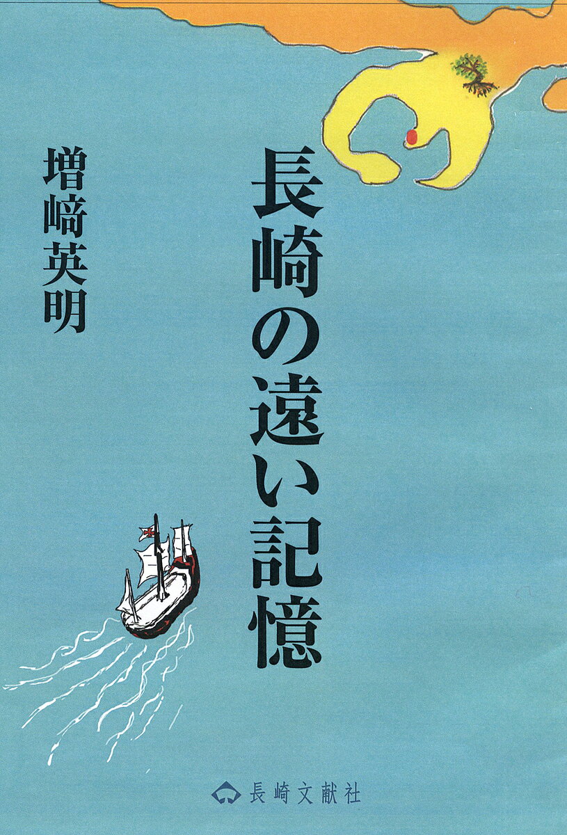 著者増崎英明(著)出版社長崎文献社発売日2024年03月ISBN9784888514040ページ数247Pキーワードながさきのとおいきおく ナガサキノトオイキオク ますざき ひであき マスザキ ヒデアキ9784888514040内容紹介歴史...