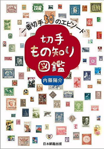 ※商品画像はイメージや仮デザインが含まれている場合があります。帯の有無など実際と異なる場合があります。著者内藤陽介(著)出版社日本郵趣出版発売日2024年05月ISBN9784889638813ページ数111Pキーワードきつてものしりずかん...