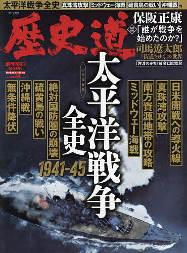 出版社朝日新聞出版発売日2024年07月ISBN9784022779403ページ数94Pキーワードれきしどう34 レキシドウ349784022779403内容紹介終戦記念日を控えて「太平洋戦争 全史」を大特集。保阪正康寄稿「誰が戦争を始めた...