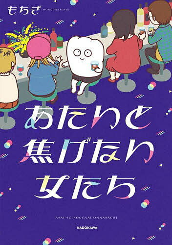 ※商品画像はイメージや仮デザインが含まれている場合があります。帯の有無など実際と異なる場合があります。著者もちぎ(著)出版社KADOKAWA発売日2024年06月ISBN9784046837547ページ数150Pキーワードあたいとこげないお...