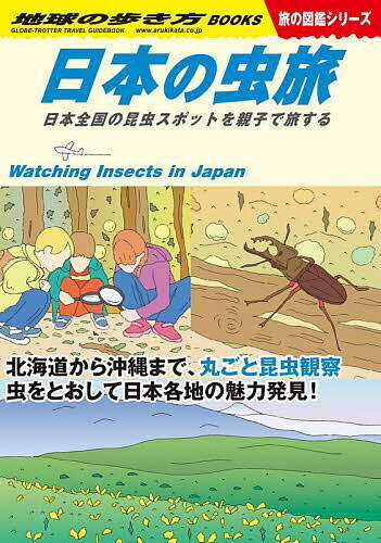 出版社地球の歩き方発売日2024年07月ISBN9784058022146ページ数255Pキーワードちきゆうのあるきかた23ー34 チキユウノアルキカタ23ー349784058022146内容紹介虫そのものの美しさや種類を網羅した図鑑、自然...
