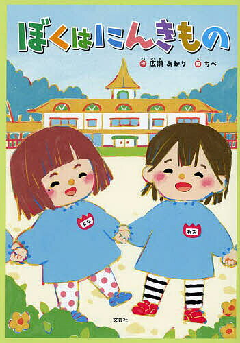 著者広瀬あかり(作) ちべ(絵)出版社文芸社発売日2024年05月ISBN9784286251387ページ数1冊（ページ付なし）キーワードえほん 絵本 プレゼント ギフト 誕生日 子供 クリスマス 子ども こども ぼくわにんきもの ボクワニ...