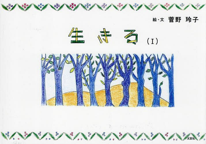 著者菅野玲子(絵)出版社文芸社発売日2024年05月ISBN9784286252902ページ数26Pキーワードえほん 絵本 プレゼント ギフト 誕生日 子供 クリスマス 子ども こども いきる1 イキル1 かんの れいこ カンノ レイコ B...
