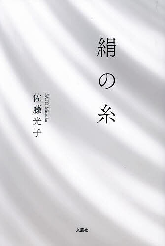 著者佐藤光子(著)出版社文芸社発売日2024年05月ISBN9784286270432ページ数262Pキーワードきぬのいと キヌノイト さとう みつこ サトウ ミツコ9784286270432