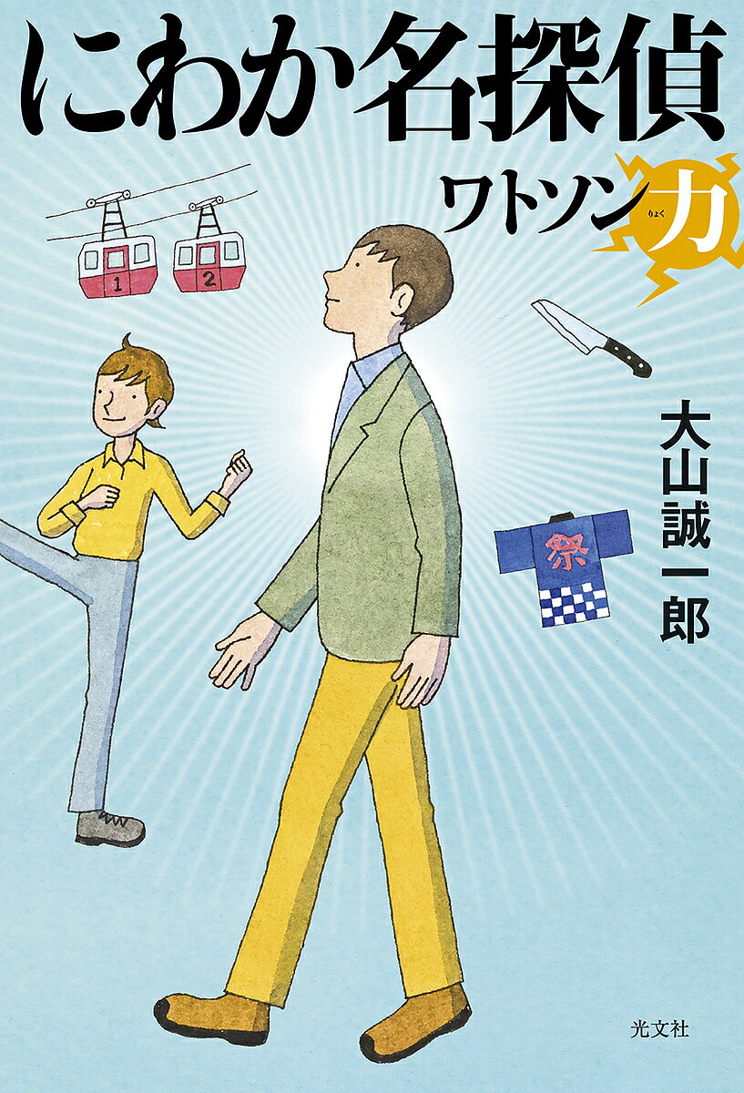 著者大山誠一郎(著)出版社光文社発売日2024年05月ISBN9784334103293ページ数252Pキーワードにわかめいたんていわとそんりよく ニワカメイタンテイワトソンリヨク おおやま せいいちろう オオヤマ セイイチロウ978433...