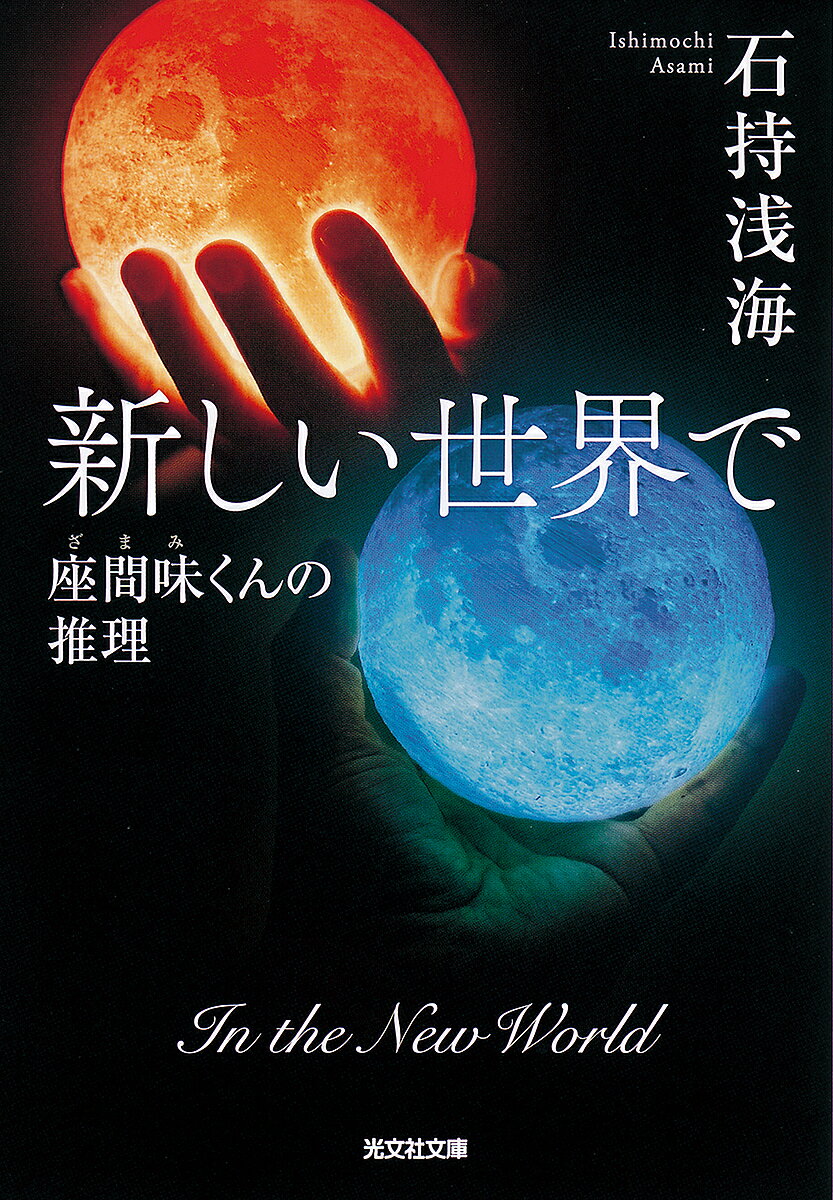 ※商品画像はイメージや仮デザインが含まれている場合があります。帯の有無など実際と異なる場合があります。著者石持浅海(著)出版社光文社発売日2024年06月ISBN9784334103392ページ数269Pキーワードあたらしいせかいでざまみく...