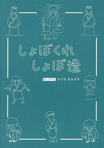 著者アソウカズマサ(作)出版社幻冬舎メディアコンサルティング発売日2024年04月ISBN9784344945937ページ数61Pキーワードしよぼくれしよぼぞう シヨボクレシヨボゾウ あそう かずまさ アソウ カズマサ97843449459...
