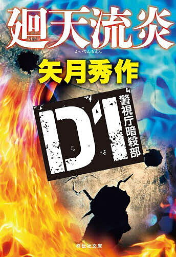 著者矢月秀作(著)出版社祥伝社発売日2024年05月ISBN9784396350482ページ数387Pキーワードかいてんるえんしようでんしやぶんこやー16ー7でい カイテンルエンシヨウデンシヤブンコヤー16ー7デイ やずき しゆうさく ヤズ...