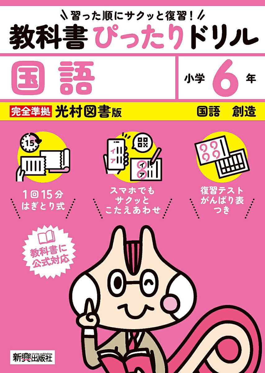 ※商品画像はイメージや仮デザインが含まれている場合があります。帯の有無など実際と異なる場合があります。出版社新興出版社啓林館発売日2024年ISBN9784402340612ページ数96Pキーワードきようかしよぴつたりどりるこくご6 キヨウ...