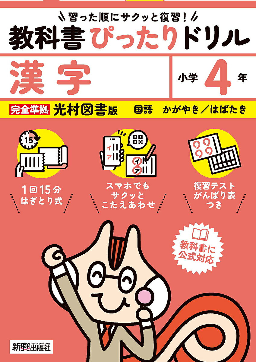 ※商品画像はイメージや仮デザインが含まれている場合があります。帯の有無など実際と異なる場合があります。出版社新興出版社啓林館発売日2024年ISBN9784402340780ページ数120Pキーワードきようかしよぴつたりどりるかんじ4 キヨ...