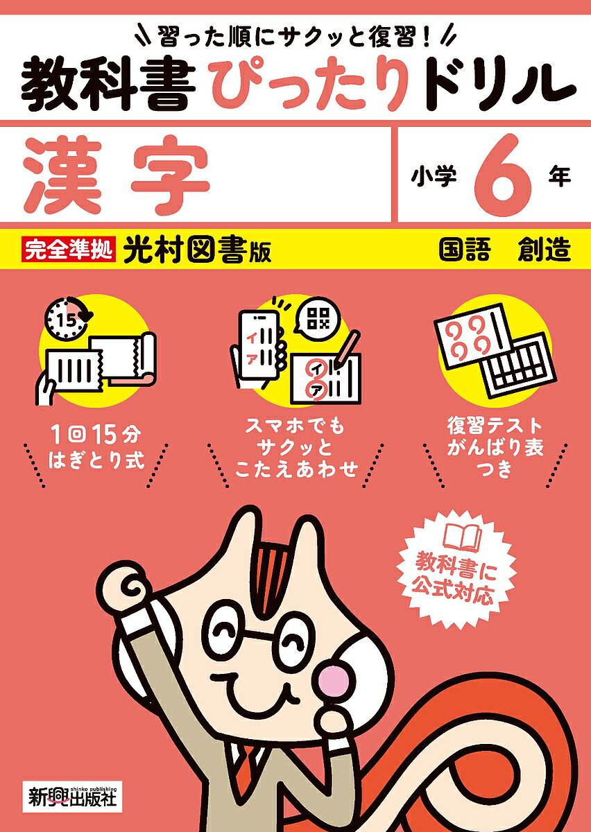 ※商品画像はイメージや仮デザインが含まれている場合があります。帯の有無など実際と異なる場合があります。出版社新興出版社啓林館発売日2024年ISBN9784402340810ページ数104Pキーワードきようかしよぴつたりどりるかんじ6 キヨ...