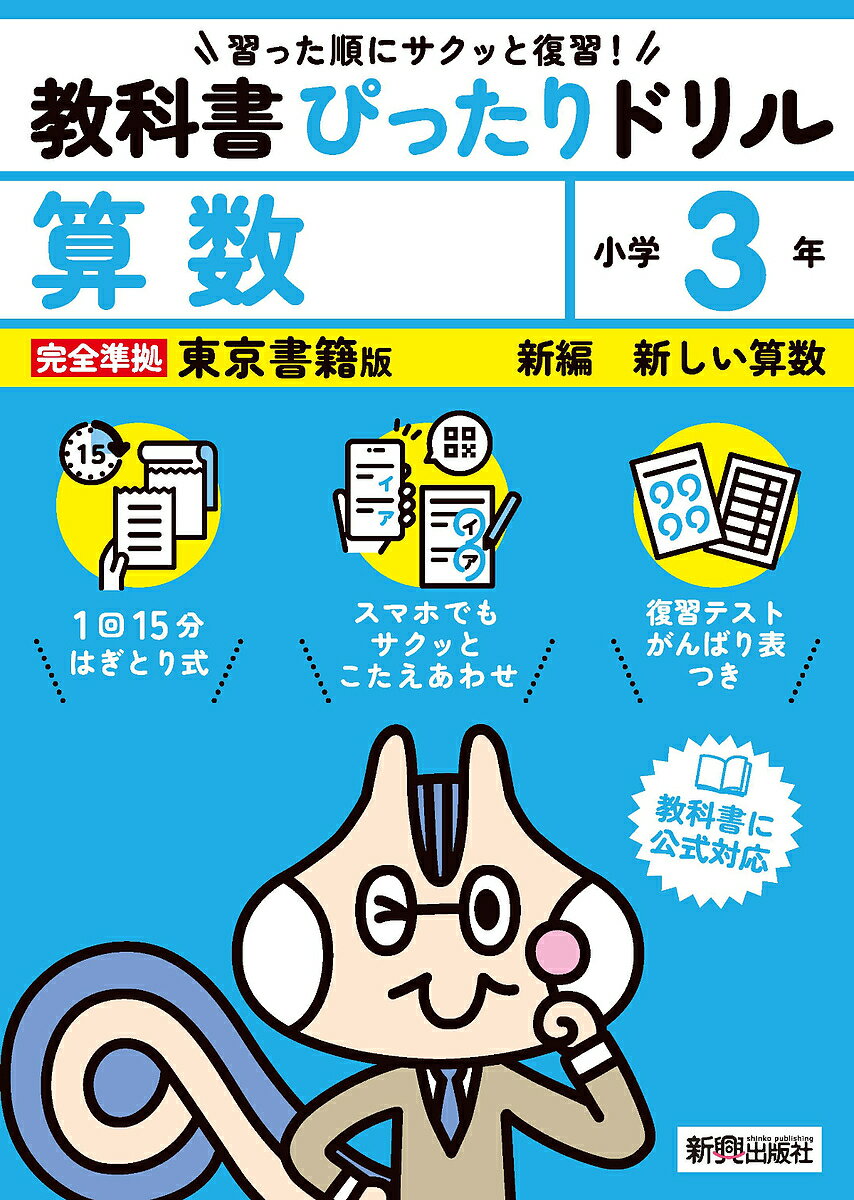 ※商品画像はイメージや仮デザインが含まれている場合があります。帯の有無など実際と異なる場合があります。出版社新興出版社啓林館発売日2024年ISBN9784402340889ページ数96Pキーワードきようかしよぴつたりどりるさんすう3 キヨ...