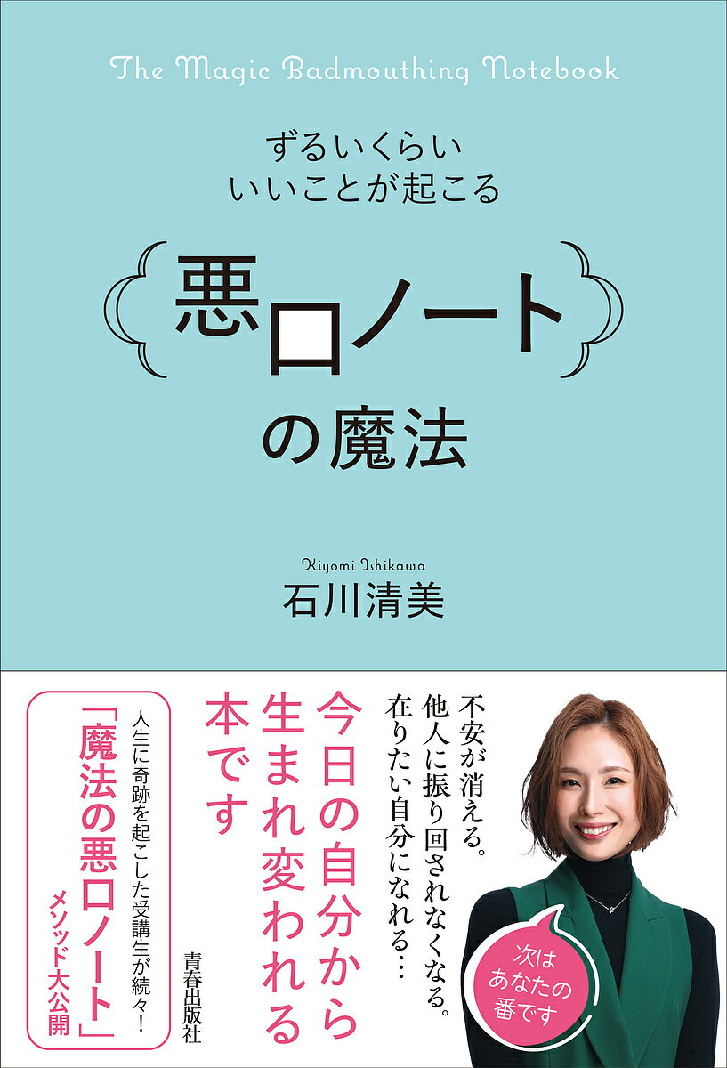 著者石川清美(著)出版社青春出版社発売日2024年06月ISBN9784413233606ページ数221Pキーワードずるいくらいいいことがおこるわるぐち ズルイクライイイコトガオコルワルグチ いしかわ きよみ イシカワ キヨミ9784413...
