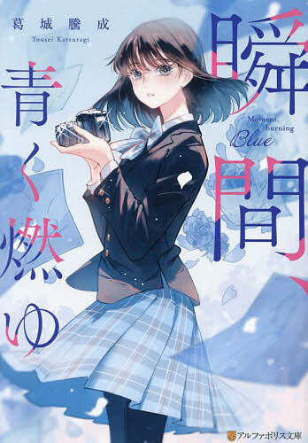 ※商品画像はイメージや仮デザインが含まれている場合があります。帯の有無など実際と異なる場合があります。著者葛城騰成(著)出版社アルファポリス発売日2024年05月ISBN9784434338984ページ数321Pキーワードしゆんかんあおくも...