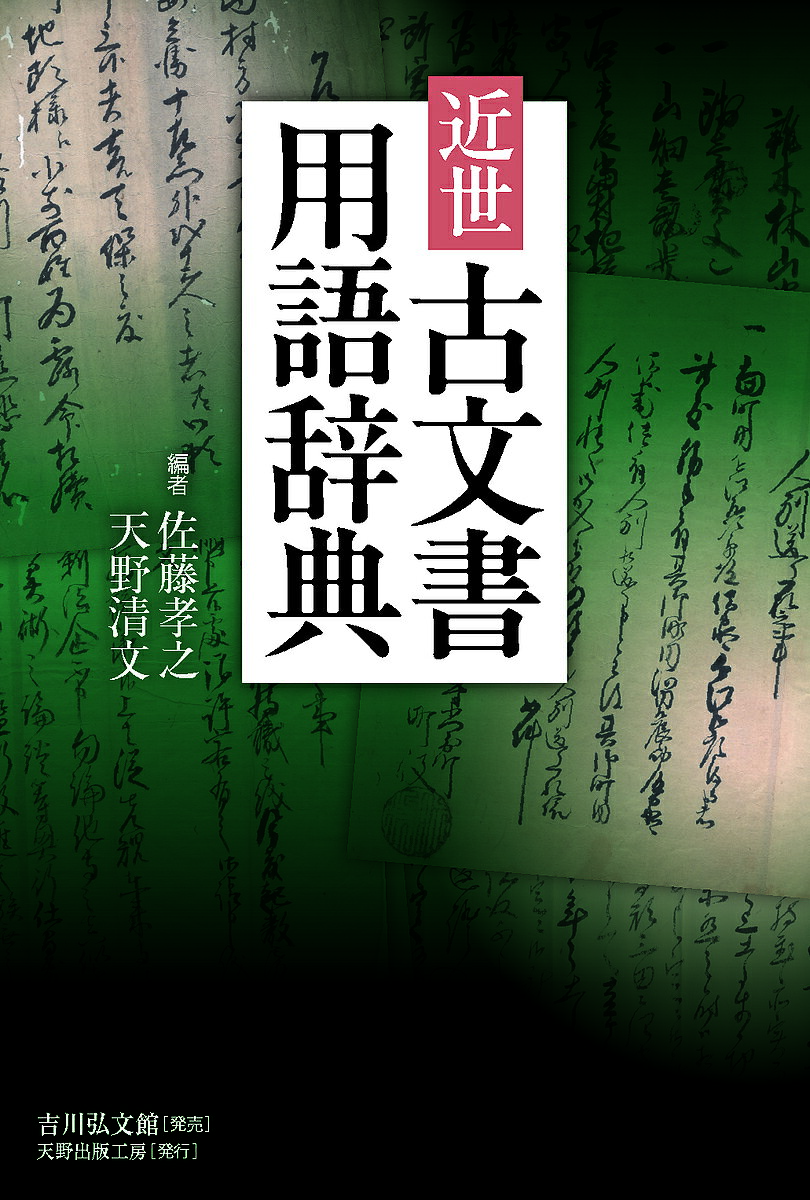 著者佐藤孝之(編) 天野清文(編)出版社天野出版工房発売日2024年07月ISBN9784642014847ページ数681，21Pキーワードきんせいこもんじよようごじてん キンセイコモンジヨヨウゴジテン さとう たかゆき あまの きよ サト...