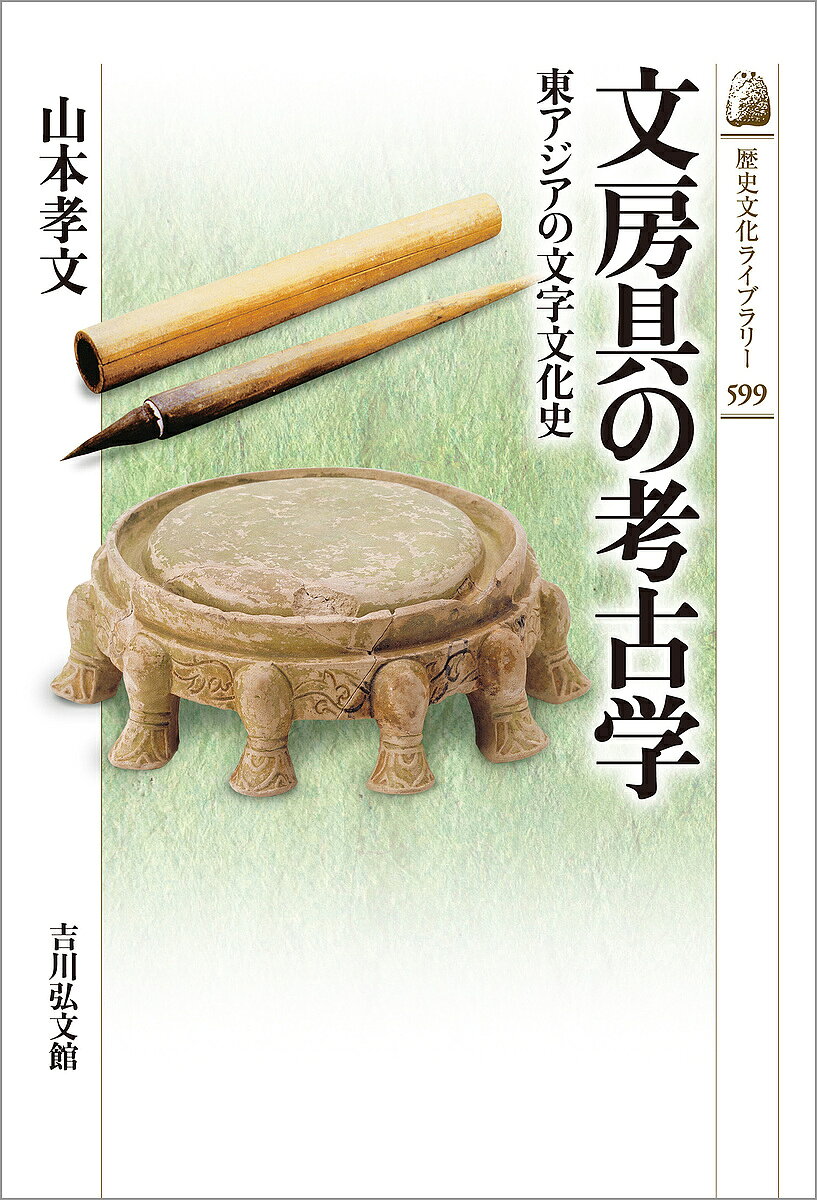 著者山本孝文(著)出版社吉川弘文館発売日2024年07月ISBN9784642059992ページ数267Pキーワードぶんぼうぐのこうこがくひがしあじあのもじぶんかし ブンボウグノコウコガクヒガシアジアノモジブンカシ やまもと たかふみ ヤマ...