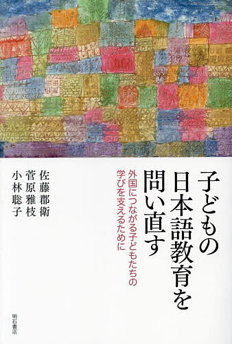 ※商品画像はイメージや仮デザインが含まれている場合があります。帯の有無など実際と異なる場合があります。著者佐藤郡衛(著) 菅原雅枝(著) 小林聡子(著)出版社明石書店発売日2024年04月ISBN9784750357706ページ数180Pキ...
