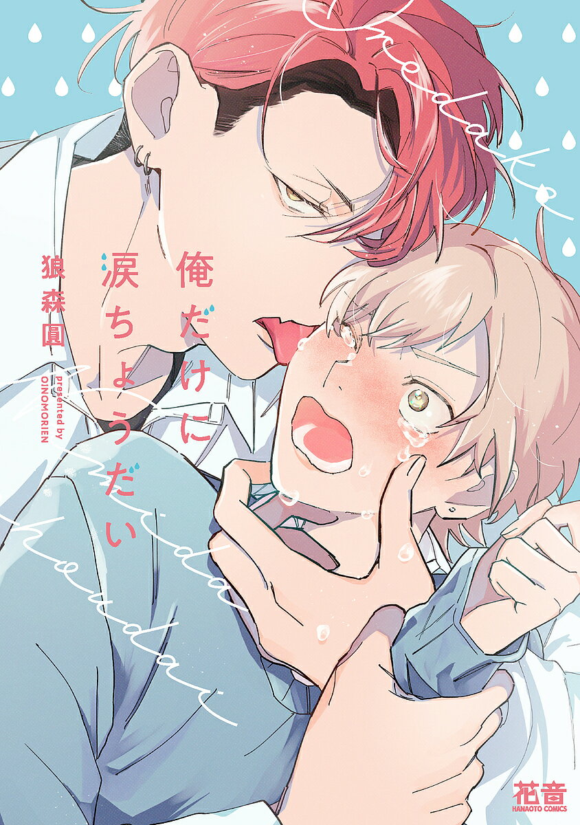 出版社芳文社発売日2024年07月ISBN9784832292703キーワード漫画 マンガ まんが BL おれだけになみだちようだいはなおとこみつくす513 オレダケニナミダチヨウダイハナオトコミツクス513 おいのもりえん オイノモリエン...